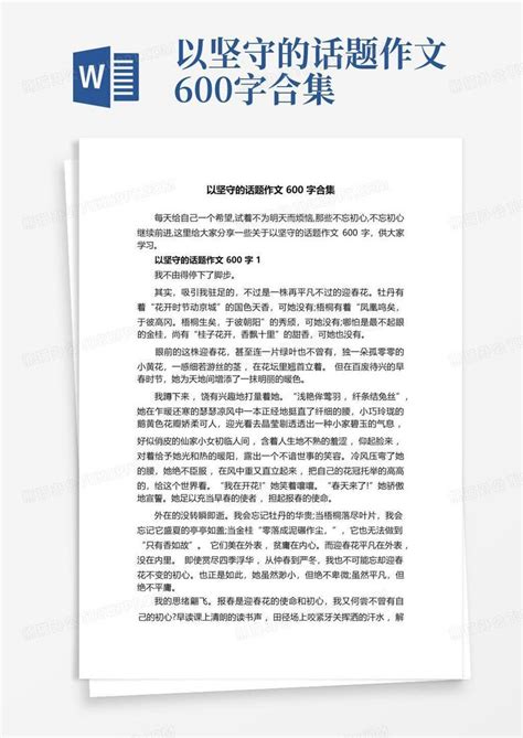 以坚守的话题作文600字合集Word模板下载 编号qamojyan 熊猫办公