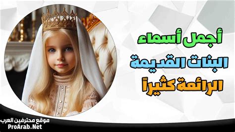 اجمل 5 اسماء بنات قديمة نادرة جداً وملكية