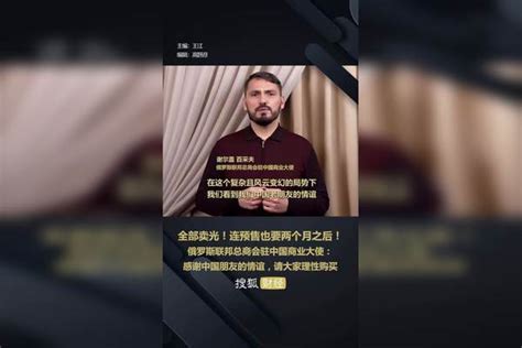 全部卖光！连预售也要两个月之后！俄罗斯联邦总商会驻中国商业大使：感谢中国朋友的情谊，请大家理性购买预售情谊中国
