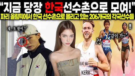 해외감동사연 지금 당장 한국선수촌으로 모여 파리 올림픽에서 한국 선수촌으로 몰리고 있는 206개국의 각국 선수들