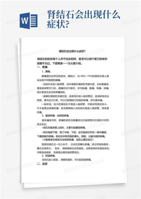 肾结石会出现什么症状 Word模板下载 编号qajnwpwo 熊猫办公