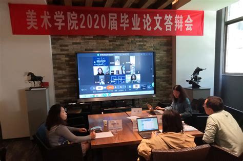 美术学院举行2020届毕业论文线上答辩会 新闻网
