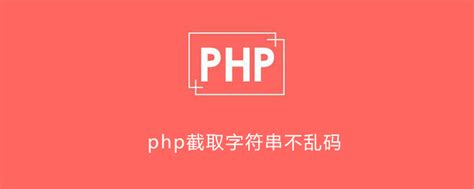 Php截取字串不亂碼 Php教程 Php中文網