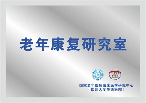 国家老年疾病临床医学研究中心