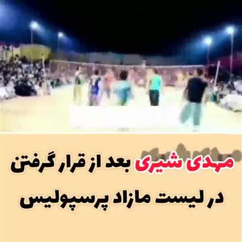 مهدی شیری بعد از قرارگرفتن‌ در لیست‌ مازاد پرسپولیس طرفداری