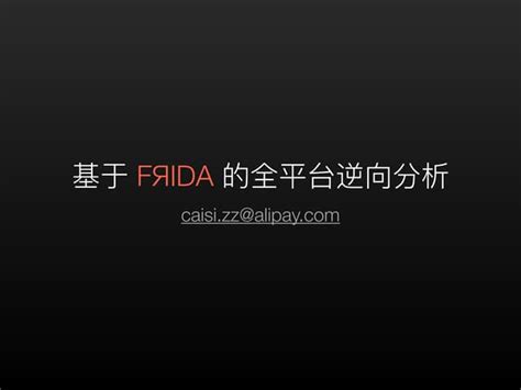 基于 Frida 的全平台逆向分析 Pdf