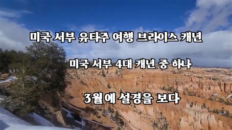 미국 서부 유타주 여행 브라이스 캐년 3월에 설경을 보다 Youtube
