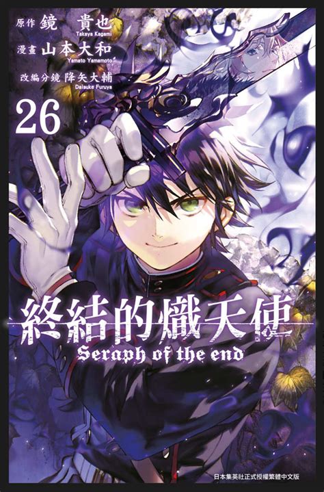 終結的熾天使26｜动作冒险｜漫画｜有店网路书店