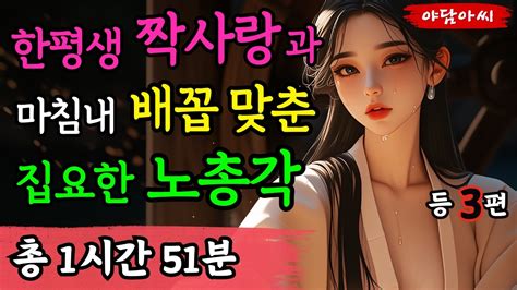 [야담아씨 몰아보기6] 무시하던 사내와의 내기에서 져 미모의 아내를 뺏기는데 외 2편｜야담 · 야화 · 조선 · 옛날이야기