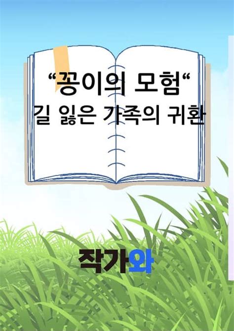 꽁이의 모험 어린이청소년 전자책 리디