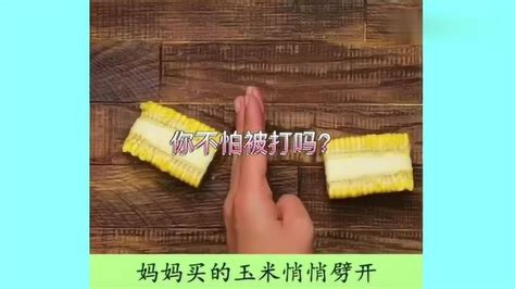 吐槽那些沙雕小妙招，妈妈买的玉米悄悄劈开，你不怕被打吗？腾讯视频