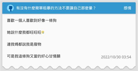 有沒有什麼簡單粗暴的方法不要讓自己那麼暈 感情板 Dcard