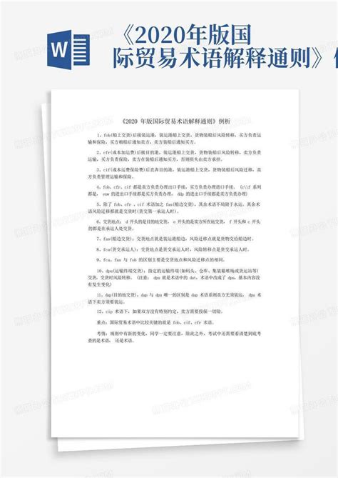 2020年版国际贸易术语解释通则例析Word模板下载 编号qzjrgmew 熊猫办公
