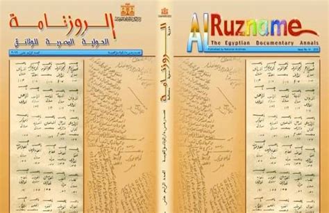 دار الوثائق القومية تصدر العدد الخامس عشر من مجلة الروزنامة بوابة الأهرام