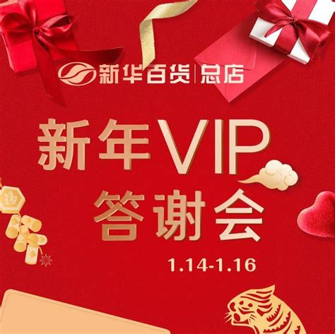 100 6 福利新年VIP答谢会 第一波独家品牌折扣曝光点击即刻领取 银川 广播 新华百货