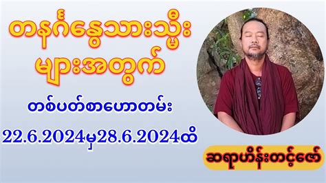 တနင်္ဂနွေသားသမီးများအတွက် တစ်ပတ်စာဗေဒင်ဟောတမ်း ဆရာဟိန်းတင့်ဇော် Youtube