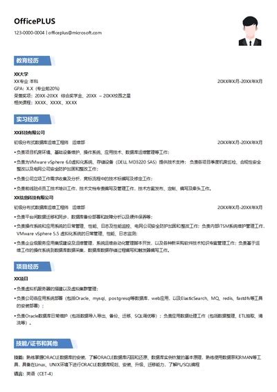 初级数据库运维工程师简历模板