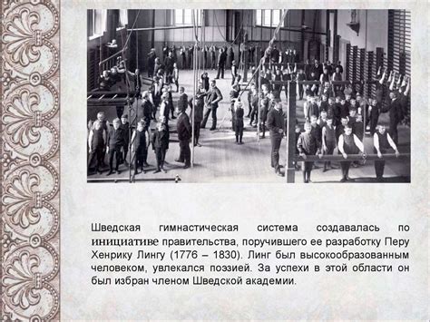 Особенности шведской гимнастической системы - online presentation