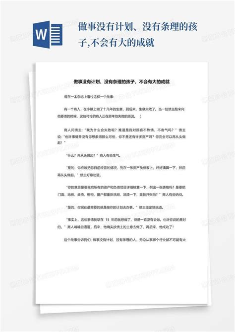 做事没有计划、没有条理的孩子不会有大的成就 Word模板下载编号lbzzybxx熊猫办公