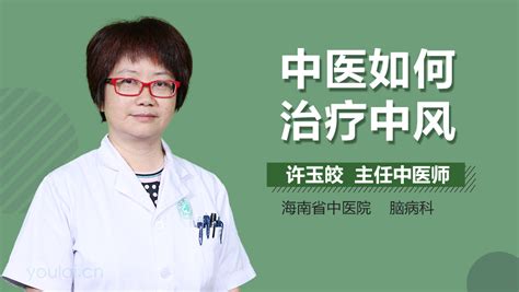 中医如何治疗中风 有来医生