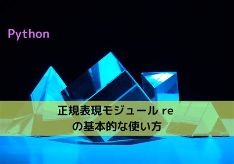 【python】正規表現モジュール Re の基本的な使い方