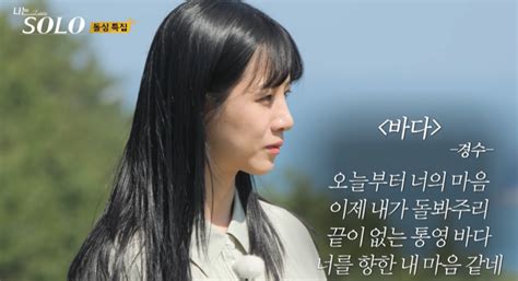 나는 솔로 22기 옥순에게 죽이면 안 된다고 한 경수