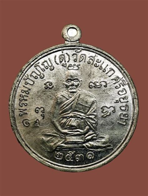 เหรียญเศรษฐี หลวงปู่ดู่ วัดสะแก ปี 2531 เก่า เดิมๆ Ennxo