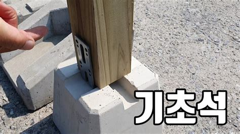 Sub 다양한 기초석 주춧돌 이 영상하나로 정리 끝 목재 목공 Diy Youtube