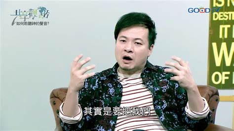 共享觀點~如何聆聽神的聲音 Youtube