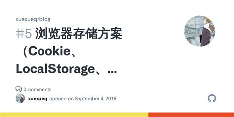 浏览器存储方案（cookie、localstorage、sessionstorage） · Issue 5 · Xuexueqblog