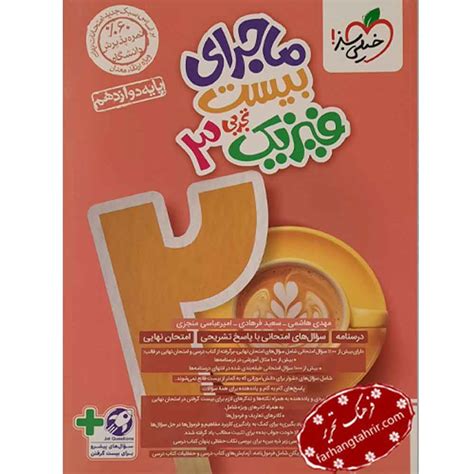 فیزیک دوازدهم تجربی ماجراهای من و درسام خیلی سبز فرهنگ تحریر ، فروش کتاب ، لوازم التحریر مدارس