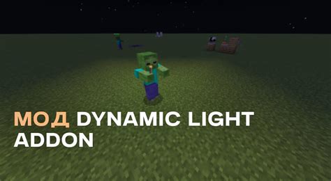 Мод Dynamic Light Addon для Майнкрафт