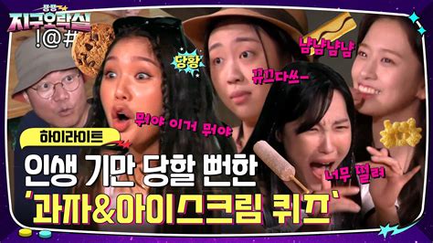 지구오락실킬포영상 까까계 명예 잃을 뻔한 과자 퀴즈ft 아이스크림 Highlight Zum Tv