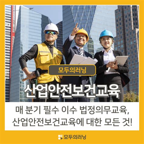 매 분기 필수 이수 법정의무교육 산업안전보건교육에 대해서 알아보자 네이버 블로그