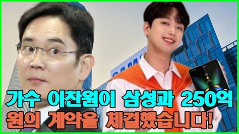 가수 이찬원이 삼성과 250억 원의 계약을 체결했습니다 이찬원은 갤럭시 폴드의 광고 모델로 활동할 예정입니다이재용 회장은이찬원과 협력하게 되어 정말 행운입니다라고