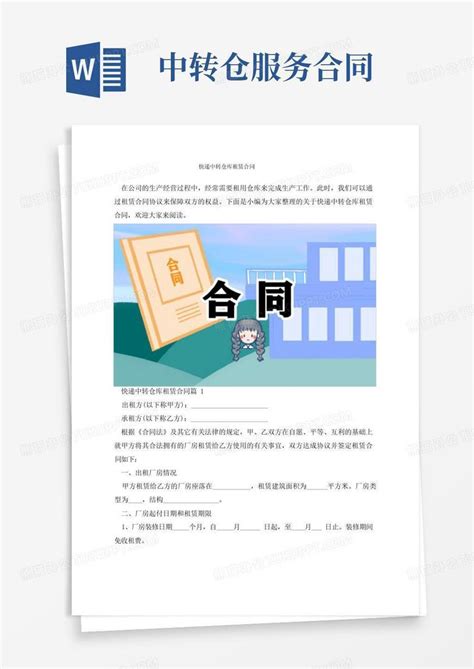 快递中转仓库租赁合同Word模板下载 编号lrmjnvyp 熊猫办公