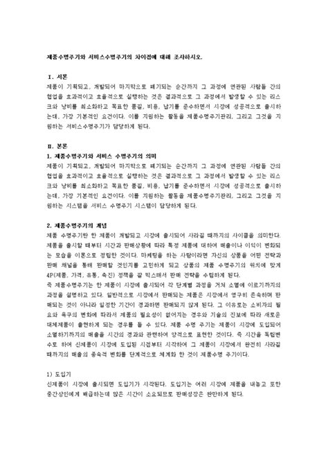 제품수명주기와 서비스수명주기의 차이점에 대해 조사하시오