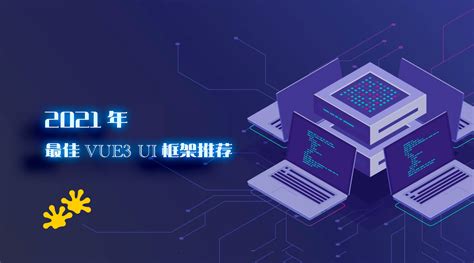 2021年最佳vue3 Ui框架推荐 Infoq 写作平台 2021年最佳vue3 Ui框架推荐 Infoq 写作平台