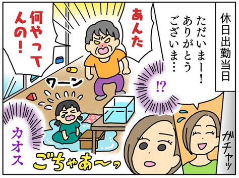 『一体、何があったの！？』姑に【娘を預けて休日出勤】→ 帰宅後《娘ギャン泣き》のカオス空間に！ 【ftn】