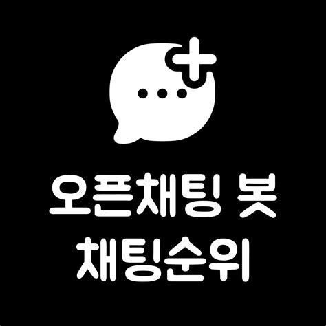 오픈채팅방 챗봇 채팅순위 봇·챗봇 포트폴리오 크몽