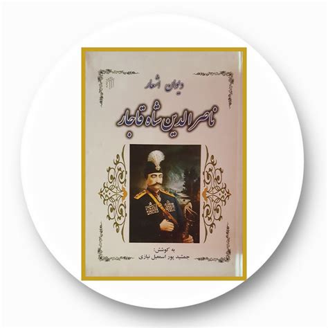 کتاب دیوان اشعار ناصرالدین شاه قاجار خرید با تخفیف چهل درصد ازکتاب