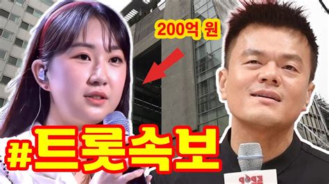 박진영 Jyp 회장의 충격적인 발언 전유진은 Yg가 절실히 필요로 하는 음악 천재다 Yg가 전유진에게 200억 원을 투자한다 Youtube