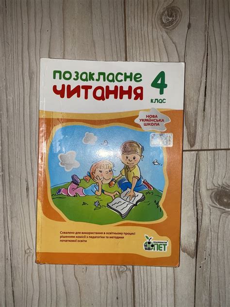 Позакласне читання 4 клас НУШ 50 грн Товари для школярів Одеса на Olx