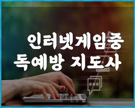 인터넷게임중독예방 지도사