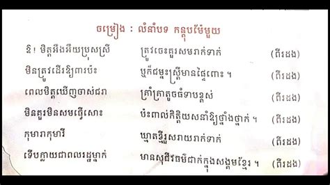 អំណាន សុជីវធម៌តាមទីសាធារណ ចម្រៀង លំនាំបទ កន្តុបម៉ែមួយ Youtube
