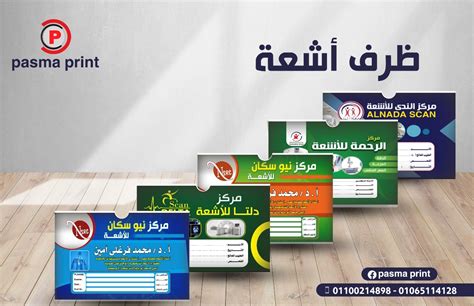 لجميع مراكز الاشعة 👌 ظرف اشعة Pasma Print بصمة برنت