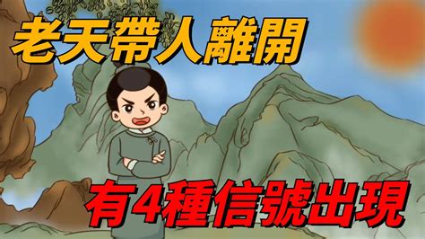 「天收人，有暗示」，老天帶人離開，會有這4種信號出現【國學研習社】国学文化命运生活心态智慧征兆信号老天 Youtube