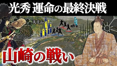 山崎の戦い本能寺の変直後の明智と羽柴の動きとは光秀12日間の天下地形図で解説どうする家康 YouTube