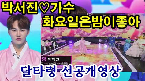 박서진 가수 화요일은 밤이좋아 선공개 달타령 Youtube