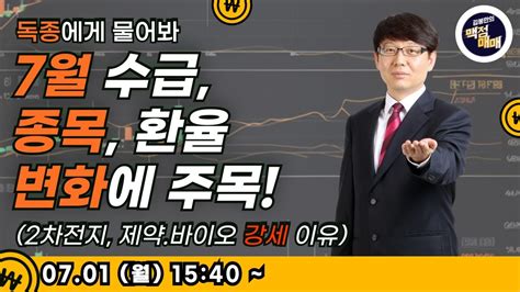 240701 7월 수급 종목 환율 변화에 주목2차전지 제약바이오 강세 이유 코스닥 나스닥 Ai 반도체 포스코퓨처엠 포스코홀딩스 2차전지반도체
